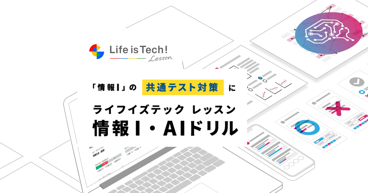 ライフイズテック レッスン｜3年間の学び方｜高校 情報Ⅰ・AIドリル